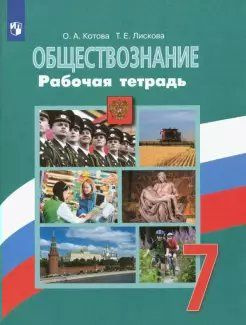 Рабочая тетрадь Просвещение Котова О.А. Обществознание. 7 класс. К ...