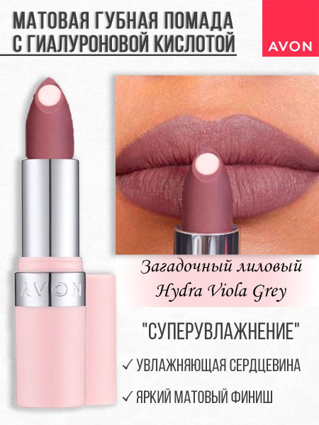 Матовая помада для губ AVON Hydra - купить с доставкой по выгодным ценам в интернет-магазине ...