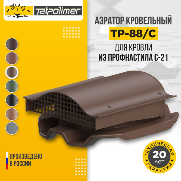 Вопросы и ответы о Аэратор кровельный TP-88С Татполимер/грибок (вентиль ...