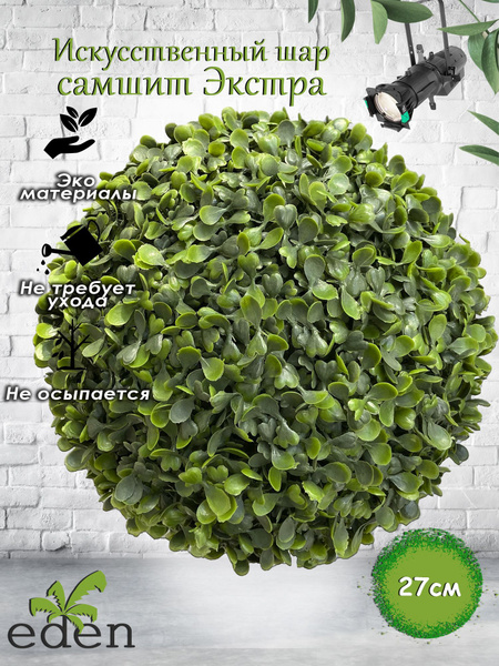 Купить Искусственный шар из травы самшит экстра диаметр 27см по ...