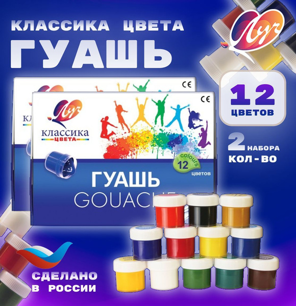 Гуашь Луч "Классика" 12 цветов, 2 набора, для рисования, для творчества ...