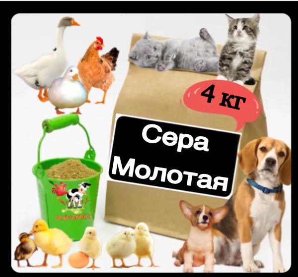 Сера кормовая молотая 4 кг - купить с доставкой по выгодным ценам в ...