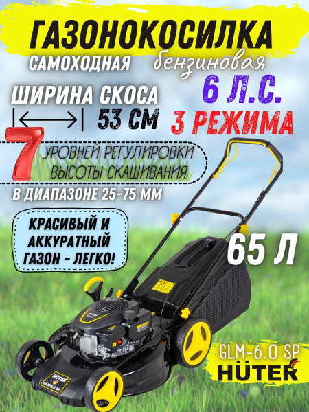 Бензиновая газонокосилка самоходная Huter GLM-6.0 SP, 6 лс, 7 уровней среза, ширина обработки 53 ...