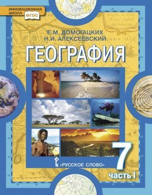 Домогацких. География 7 кл. Материки и океаны. Учебник в 2-х ч. ФГОС ...