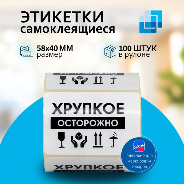 Наклейка "Осторожно, Хрупкое" 58х40 - 100 шт - купить с доставкой по ...