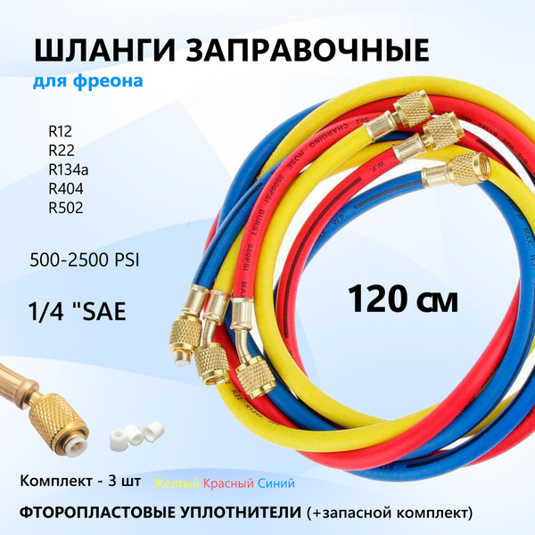 Шланги для заправки фреона 3шт (120см) с фторопластовым уплотнителем ...