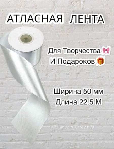 Лента упаковочная атласная для рукоделия 5 см (50 мм), 22 м - купить с ...