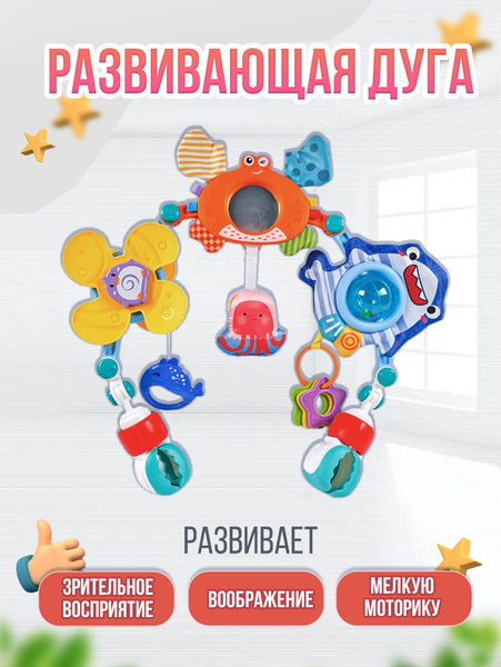 Развивающая игровая дуга трансформер с подвесками "Морские жители", ТМ ...