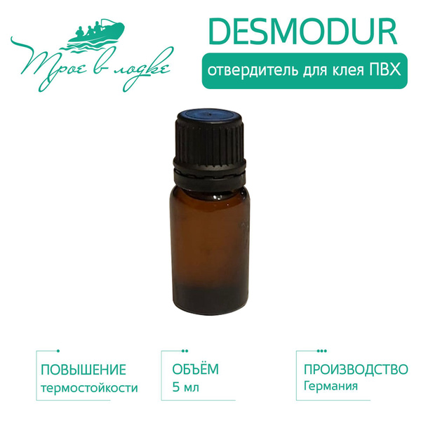 Отвердитель Десмодур для клея пвх / Desmodur RFE, (5 мл для 100 мл клея ...