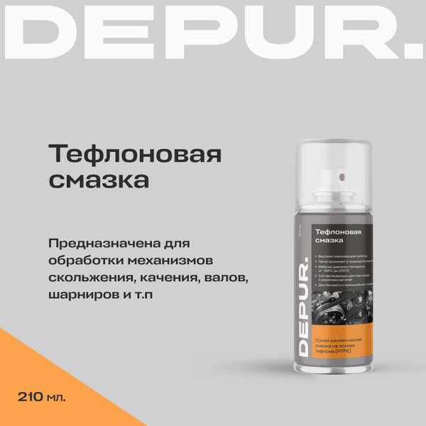 Тефлоновая смазка DEPUR для автомобиля, мотоцикла, велосипеда, цепи ...