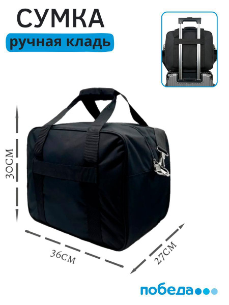 Сумка дорожная ручная кладь в самолет победа на чемодан купить на OZON ...