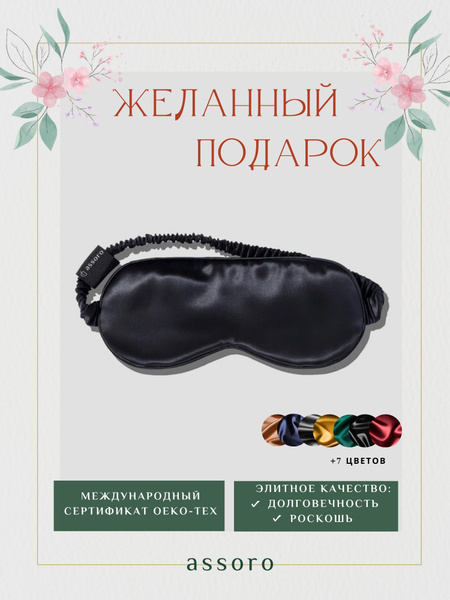 Маска для сна - купить с доставкой по выгодным ценам в интернет ...