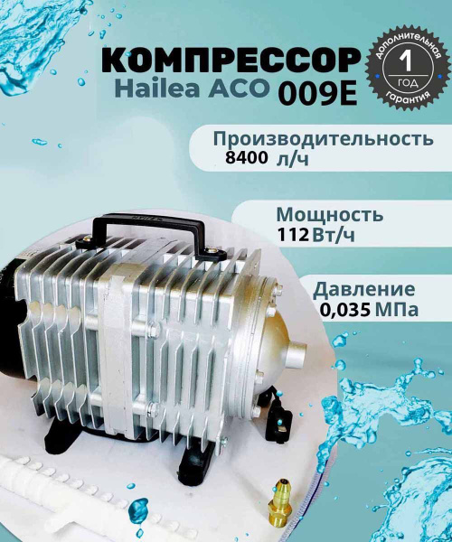 Воздушный компрессор HAILEA ACO-009 E - купить с доставкой по выгодным ценам в интернет-магазине ...