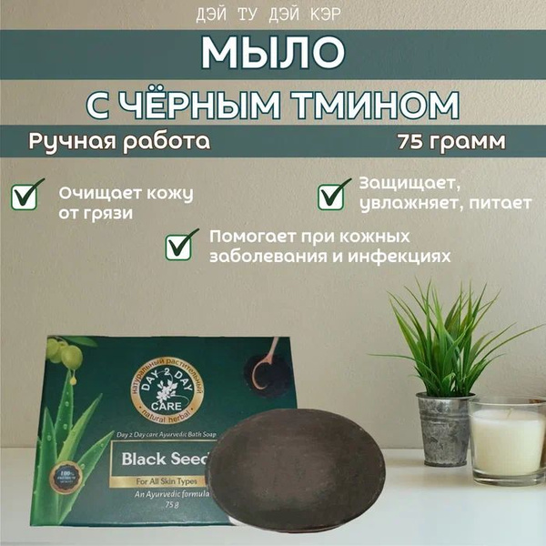 5шт Натуральное Индийское мыло Дэй Ту Дэй Кэр, с Черным Тмином - 75гр ...