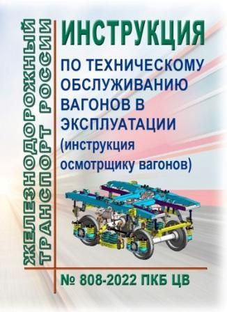 Инструкция по техническому обслуживанию вагонов в эксплуатации ...