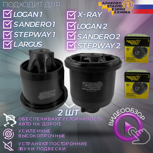 Сайлентблок задней балки (БМРТ) комплект (2шт) для Лада Ларгус, Иксрей ...