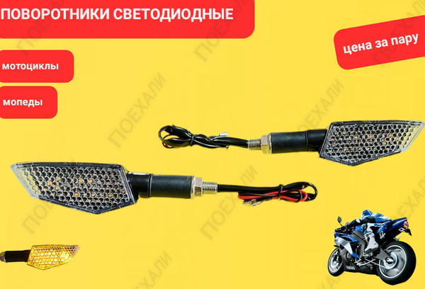 Комплект Универсальных поворотников из 2-х Штук мопед Альфа Мотоцикл ...