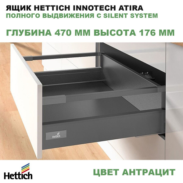 Ящик Hettich 470 мм высота 176 мм антрацит InnoTech Atira полного ...