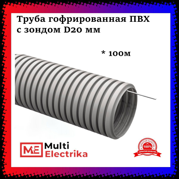 Труба гофрированная ПВХ с зондом D20 мм - 100 метров - купить с ...