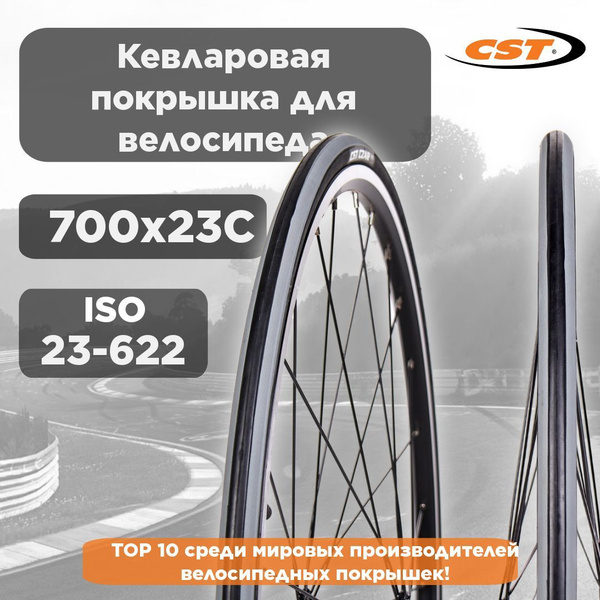 Покрышка для велосипеда CST 700 X23C CZAR C1406 60TPI Foldable Road/ 1 ...
