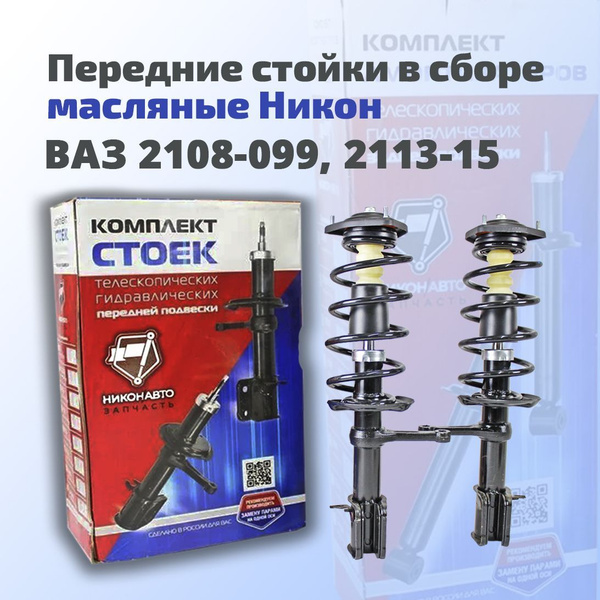 Передние стойки в сборе масляные для ВАЗ 2108-099, 2113-15 Никон ...