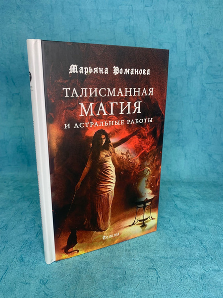 Марьяна Романова "Талисманная магия и астральные работы" | Романова ...