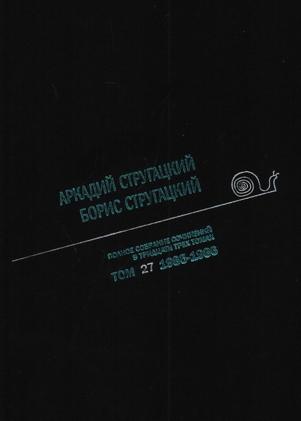 Полное собрание сочинений. В 33 томах. Том 27. 1985-1986. Стругацкий А ...