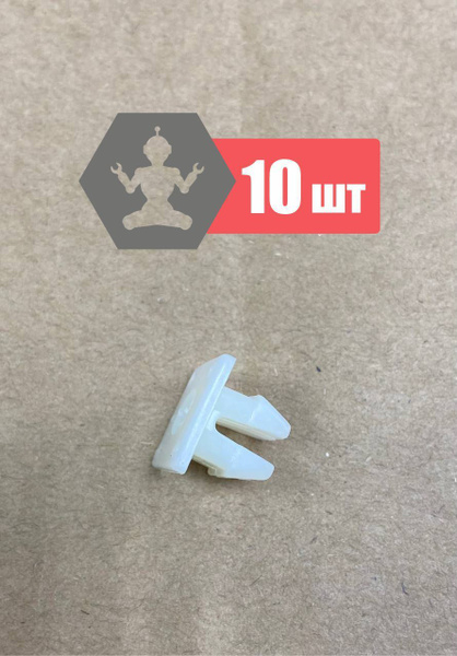 Клипса крепежная автомобильная, 10 шт. купить по выгодной цене в ...