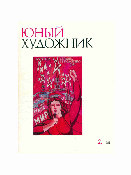Журнал "Юный Художник" №2, 1981 - купить с доставкой по выгодным ценам в интернет-магазине OZON ...