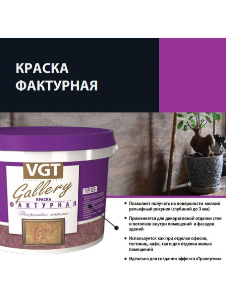 Краска VGT Фактурная Гладкая, Водно-дисперсионная, Глянцевое покрытие ...