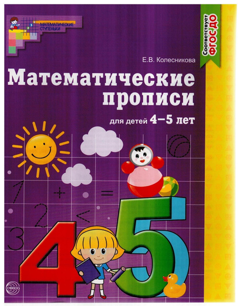 Математические прописи для детей 4 5 лет ФГОС Ч Б Колесникова Елена Владимировна купить с