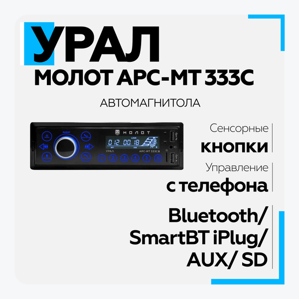 Автомагнитола УРАЛ (URAL) МОЛОТ АРС-МТ 333С (USB, SD/MMC проигрыватель ...