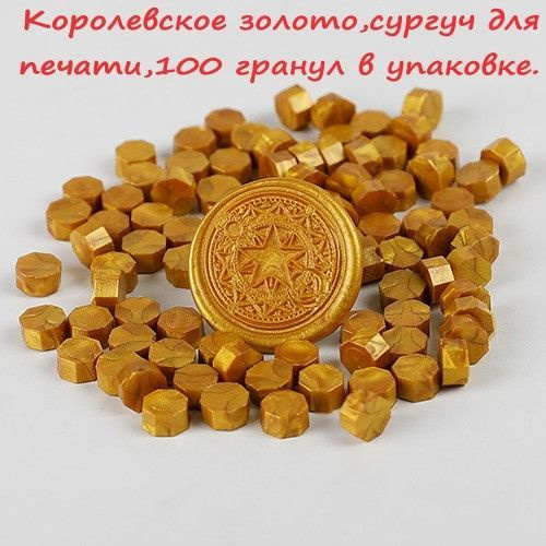 Сургуч в гранулах / воск для печати/ королевское золото - купить с ...