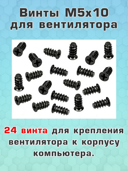 Винты для крепления вентилятора к корпусу компьютера (24 штуки) / Винты ...