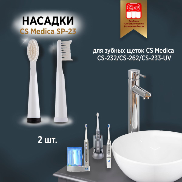 CS Medica SP-23 насадки для зубной щетки CS Medica SonicPulsar CS-232 (2шт.) - купить с ...