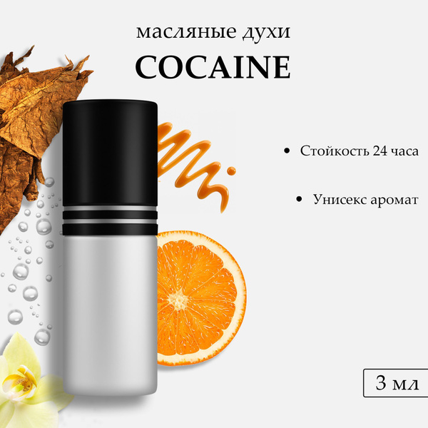 Масляные духи Cocaine, 3 мл - купить с доставкой по выгодным ценам в ...