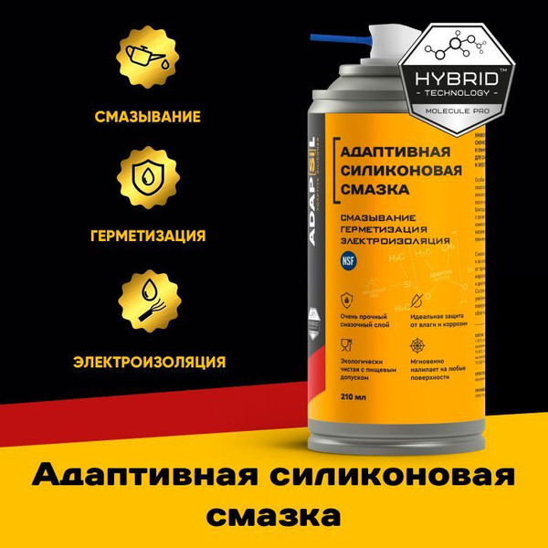 Адаптивная силиконовая смазка ADAPSIL для смазывания, герметизации ...