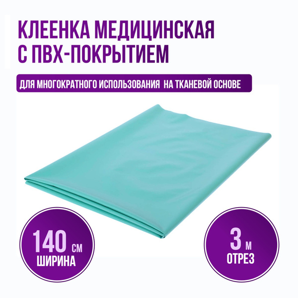 Клеенка Зеленая подкладная с ПВХ-покрытием длина 3м ширина (140см ...