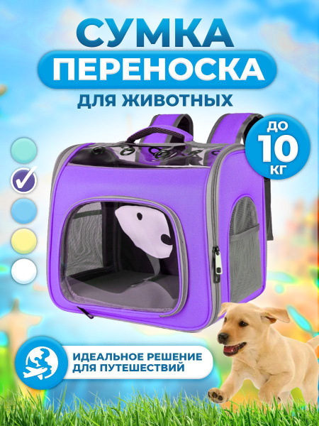 Сумка рюкзак переноска для кошек и собак мелких средних пород с окном ...