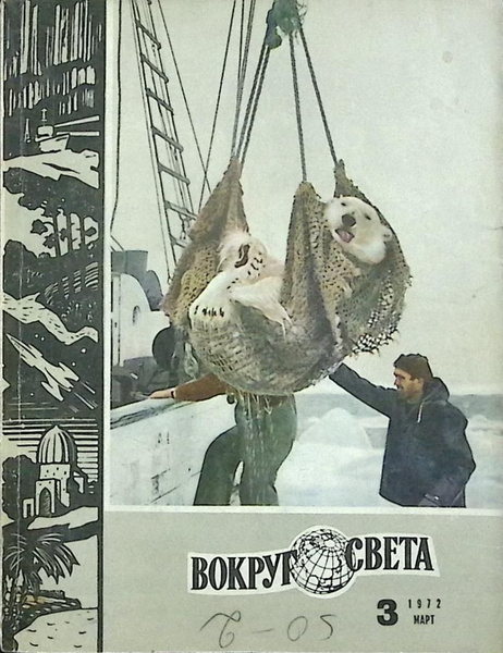 Журнал "Вокруг света" 3, март Москва 1972 Мягкая обл. 80 с. С цв илл купить на OZON по низкой ...