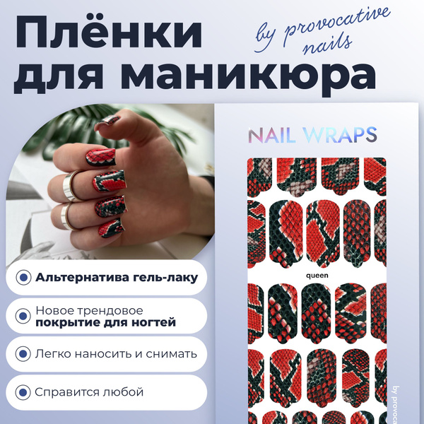 Пленки by provocative nails - Queen - купить с доставкой по выгодным ...