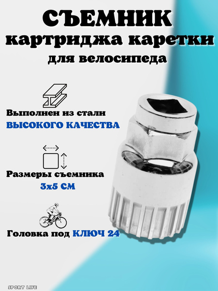 Съемник каретки велосипеда - купить с доставкой по выгодным ценам в ...