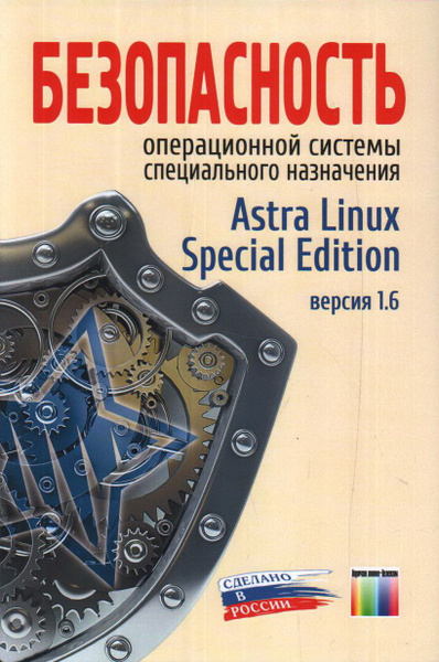 Безопасность операционной системы специального назначения Astra Linux ...