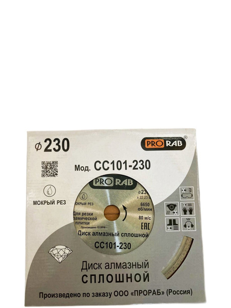 Диск алмазный Prorab 230x2x22.23 - купить по низким ценам в интернет ...