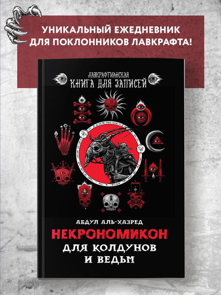 Некрономикон. Для колдунов и ведьм. Ежедневник. Блокнот | аль-Хазред ...