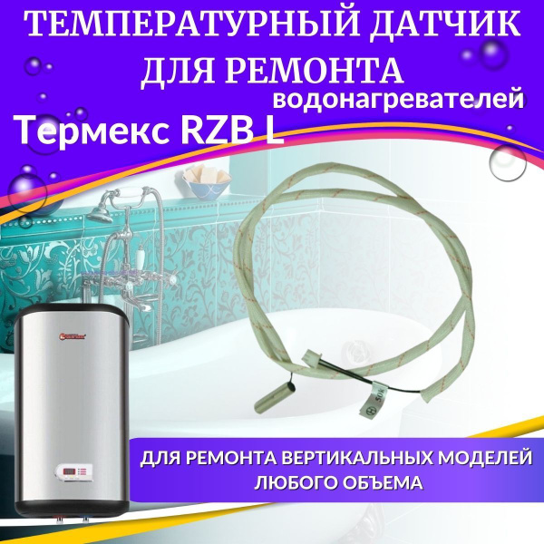 Температурный датчик для водонагревателя Термекс RZB L (ориг) - купить ...