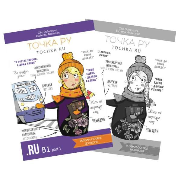 Точка Ру. Tochka Ru. Russian course В1. Часть 1. Textbook+Workbook. В 2 ...