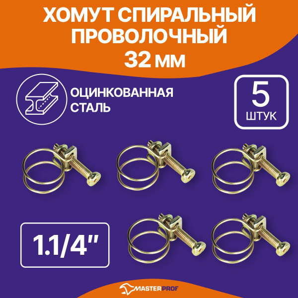 Хомут MasterProf 27 - 32, 5 шт., Оцинкованная сталь - купить по выгодной цене в интернет ...