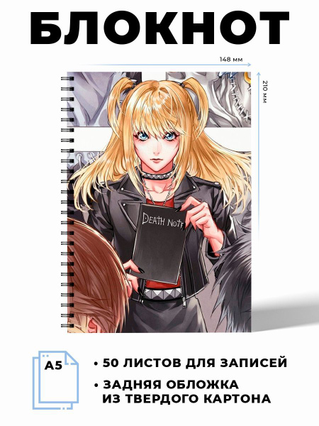 Блокнот А5 аниме Тетрадь смерти Миса Аманэ купить с доставкой по выгодным ценам в интернет