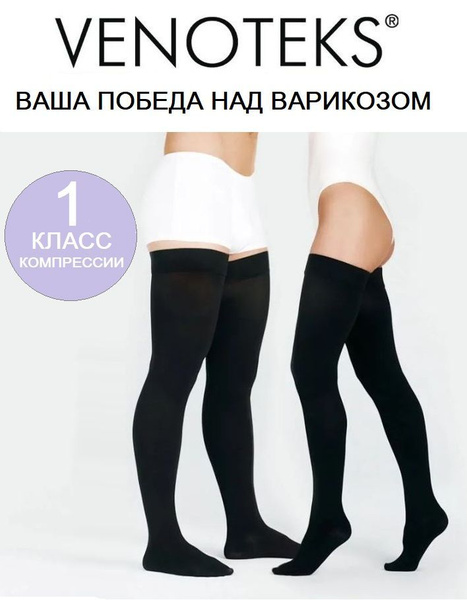 Чулки компрессионные VENOTEKS черный, 1 класс компрессии - купить с ...